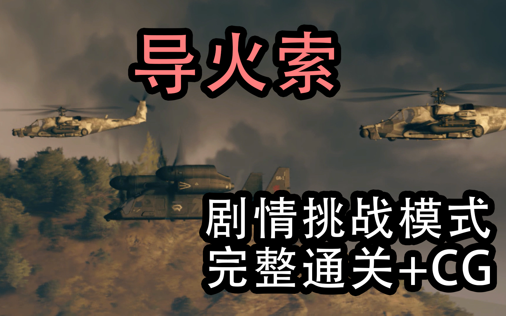 CFHD剧情挑战模式完整通关，中文字幕英文配音版_哔哩哔哩bilibili_CFHD
