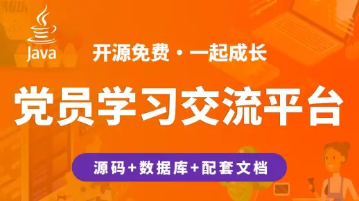 【开源】党员学习交流平台 JAVA+Vue.js+SpringBoot_哔哩哔哩_bilibili