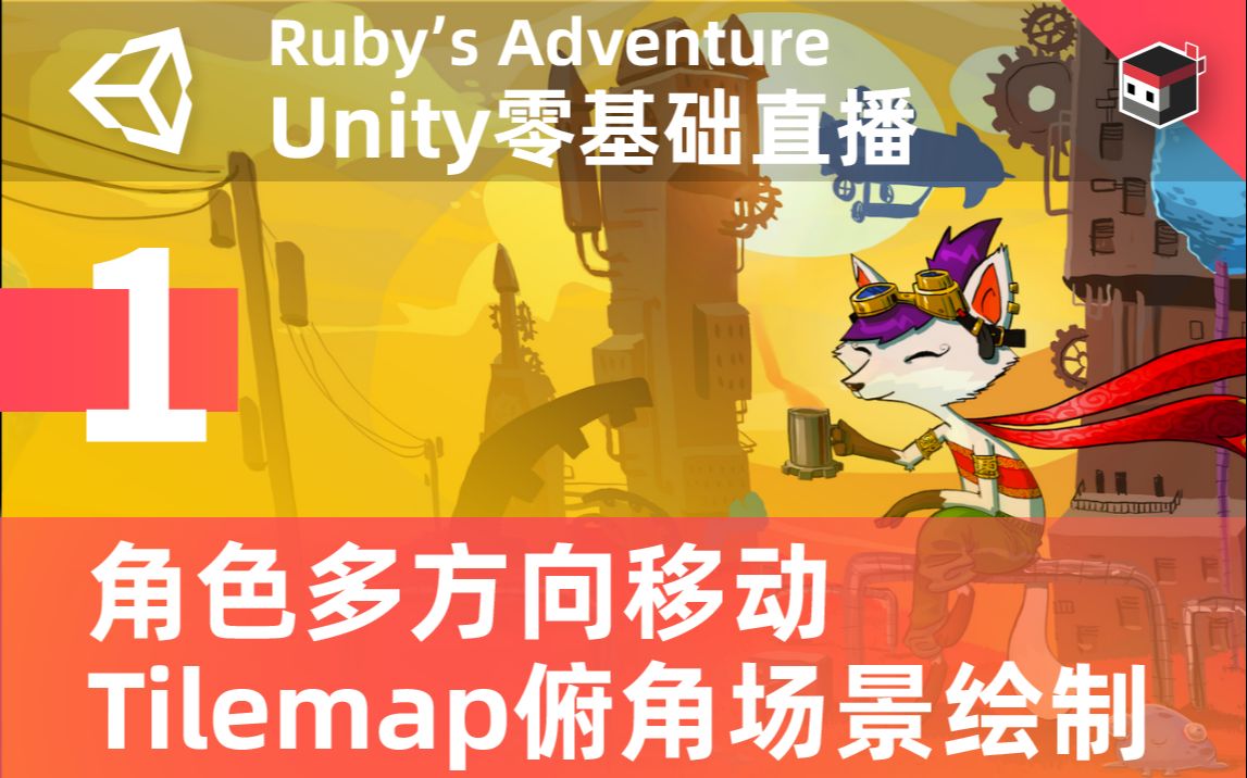 Unity官方直播录播 | Unity零基础游戏开发- Ruby's Adventure （一）：角色多方向移动和Tilemap俯角场景绘制 ...