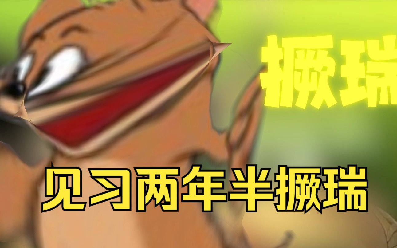 见习巡林员杰瑞，前来报到-小牛仔XNZ-小牛仔XNZ-哔哩哔哩视频