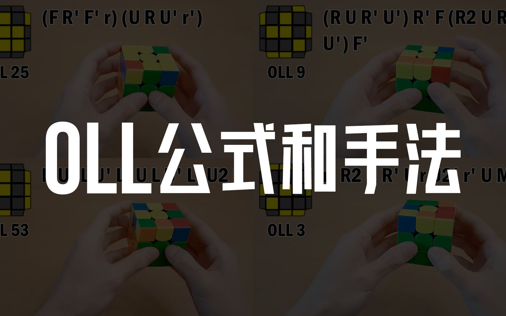 【J Perm】OLL公式和手法_哔哩哔哩_bilibili