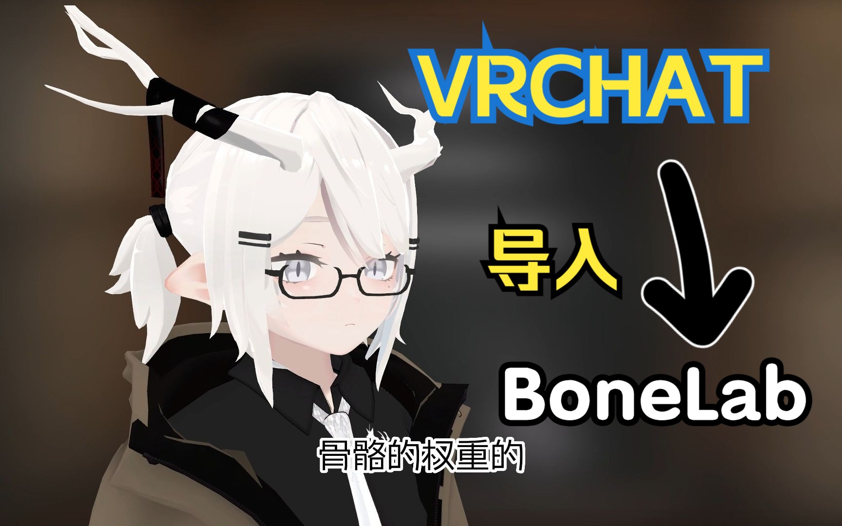 【模组教程】如何把VRChat的模型导入Bonelab？ - 视频下载 Video Downloader