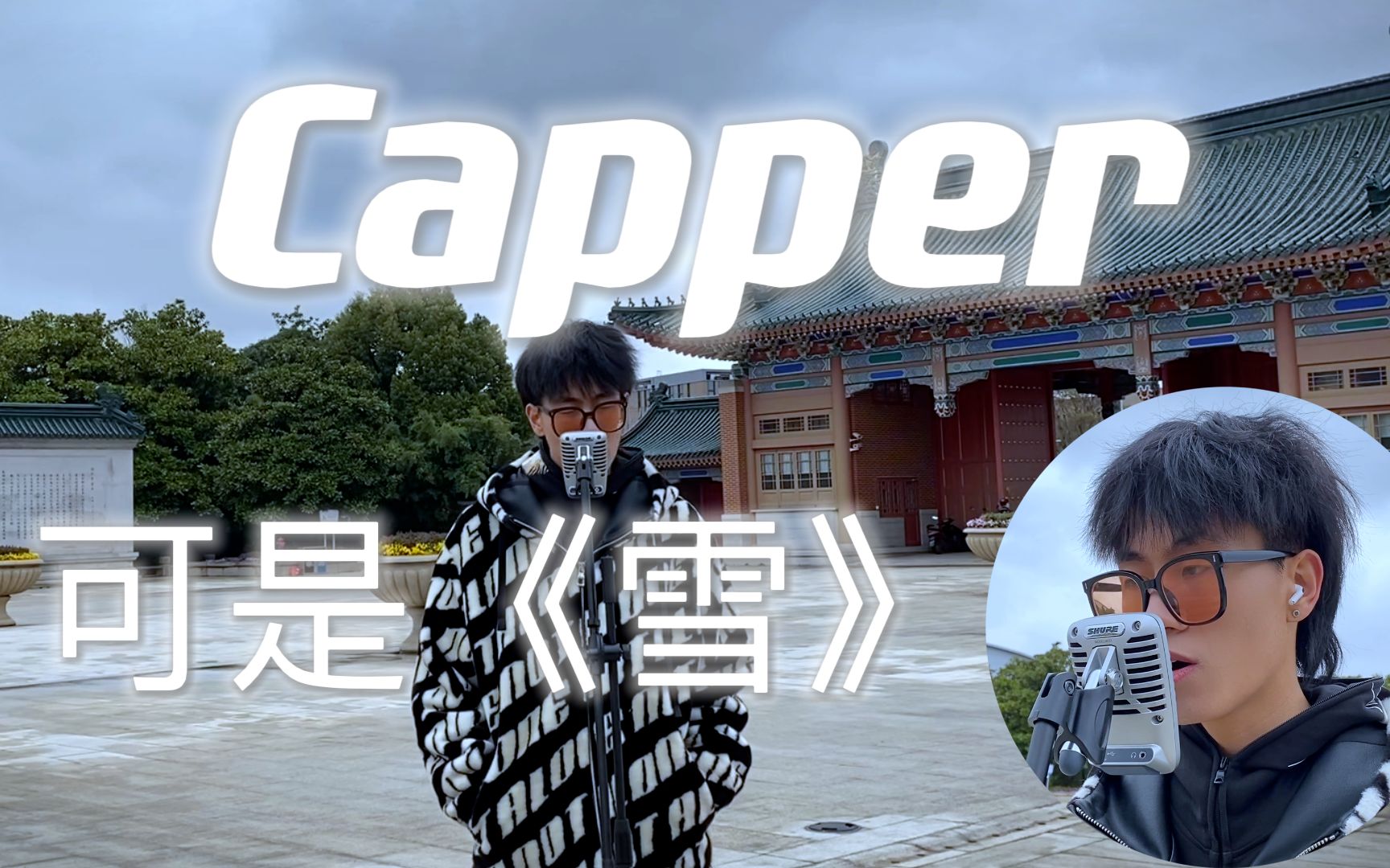《雪 Distance》capper/罗言