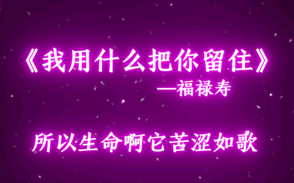 《我用什么把你留住》福禄寿 0.98x（降调版）-音乐之汇-音乐之汇-哔哩哔哩视频