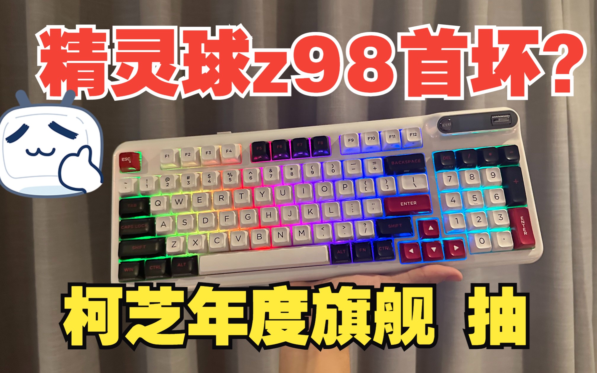 柯芝年度旗舰 精灵球z98就决定是你了！！