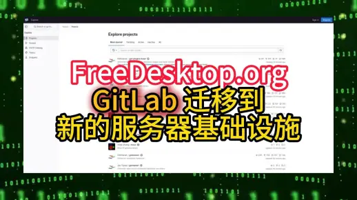 FreeDesktop.org GitLab 迁移到新的服务器基础设施_哔哩哔哩_bilibili