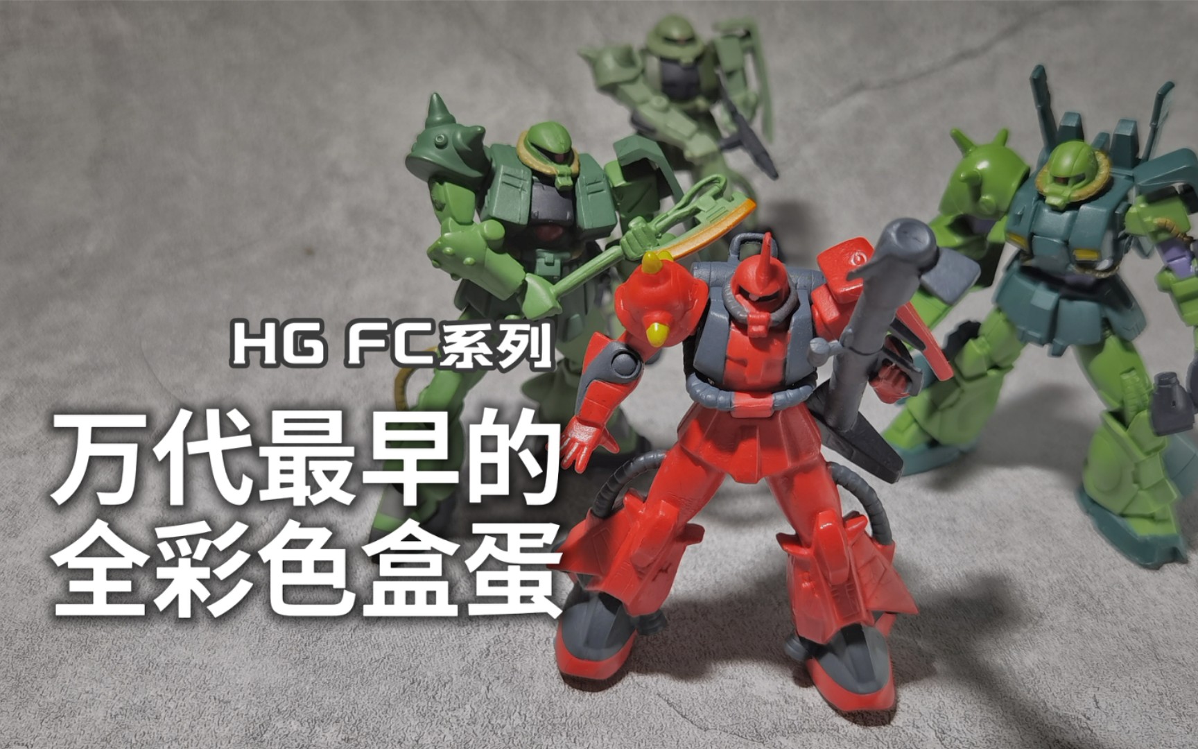 【HGFC】且看且珍惜 万代最早的全彩色盒蛋！究极老物究竟如何 扎古小队来啦_哔哩哔哩_bilibili