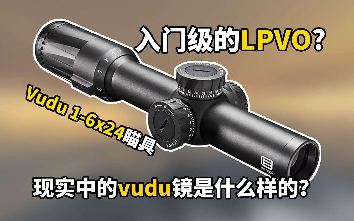 现实中的Vudu镜真有游戏里那么优秀吗？-无涩儿-无涩儿-哔哩哔哩视频