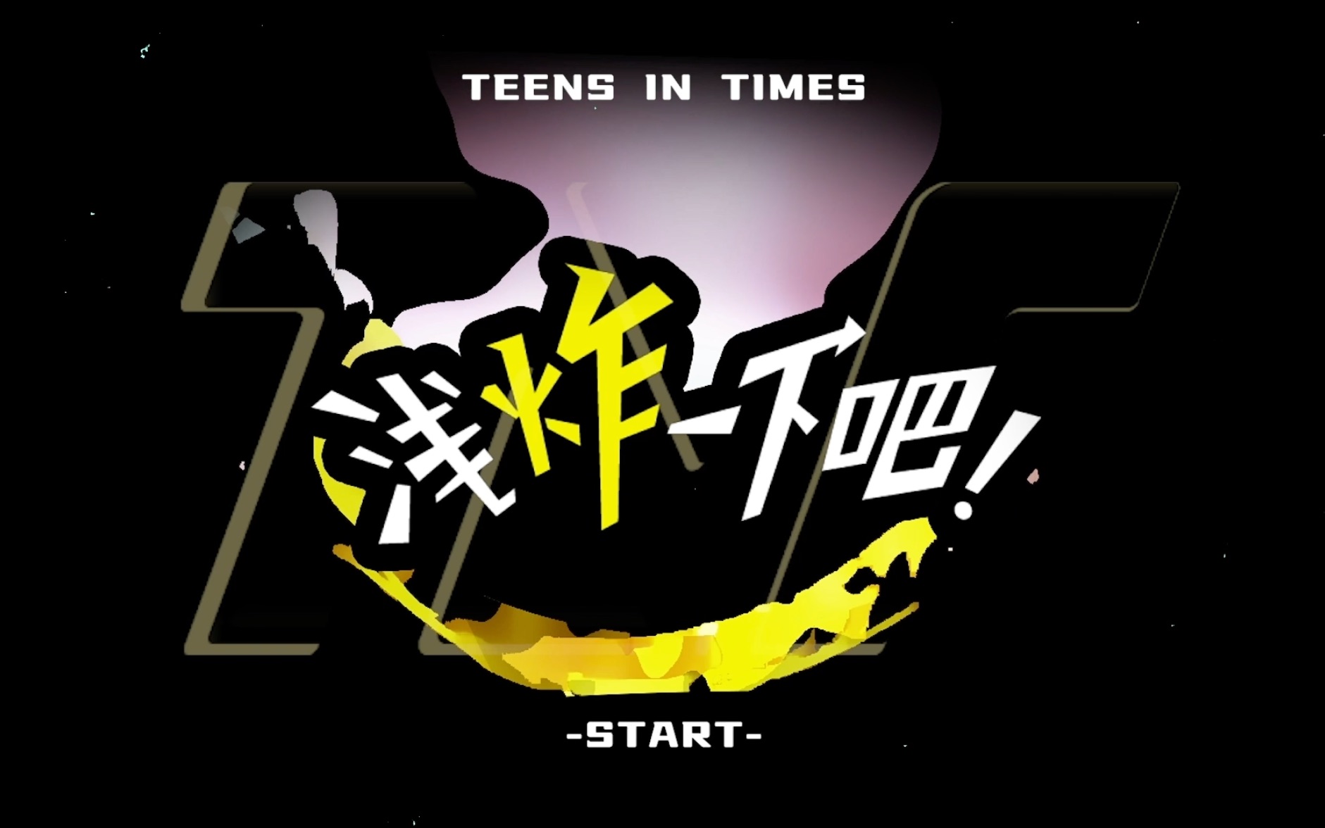 【时代少年团】《浅炸一下吧！》09：新年有口福啦-TF家族-TF家族-哔哩哔哩视频