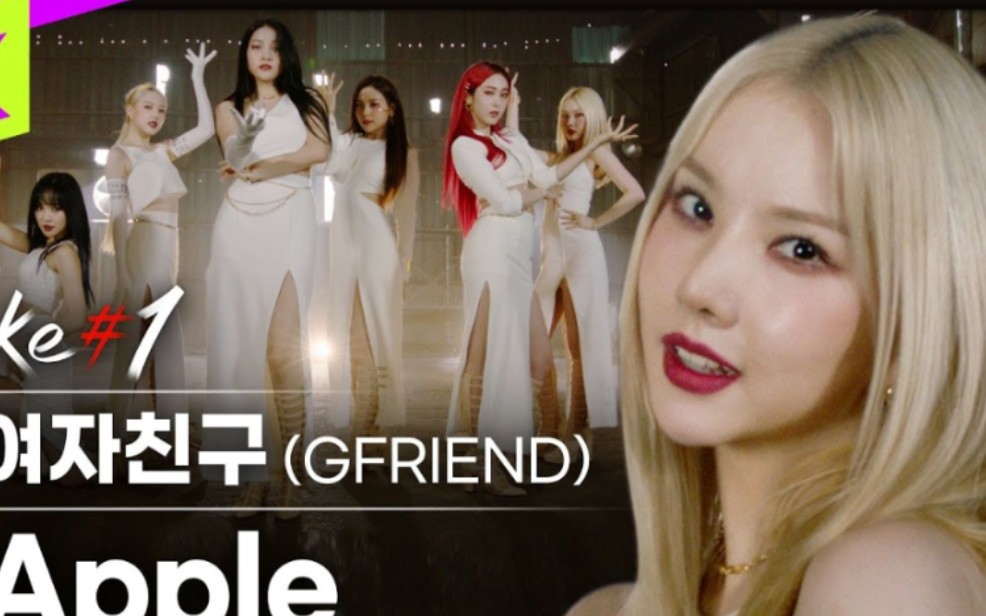 GFRIEND最新回归曲Apple 4K舞蹈版_哔哩哔哩_bilibili