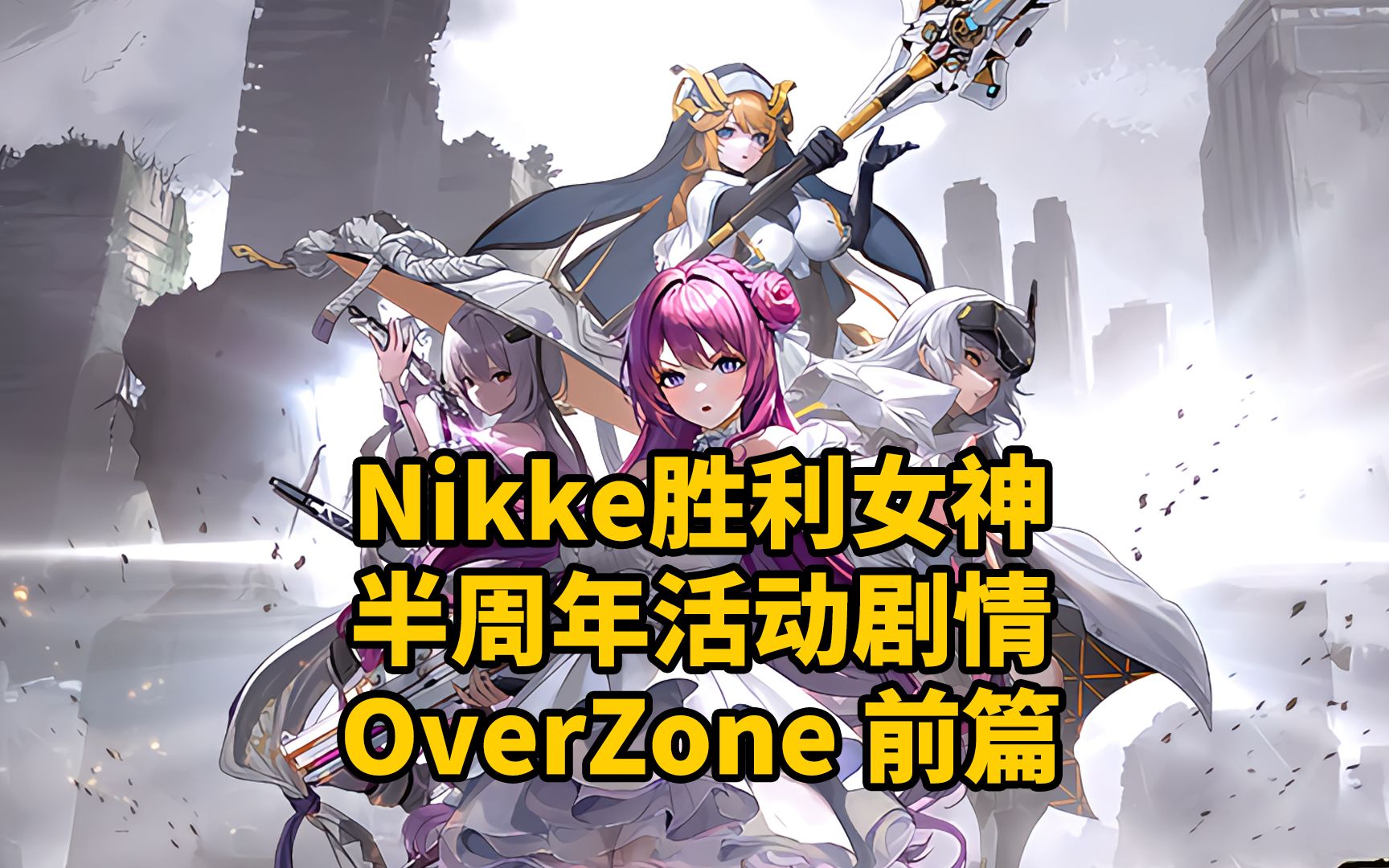 【Nikke胜利女神】半周年活动OverZone剧情 前篇-手冢文轩-手冢文轩-哔哩哔哩视频