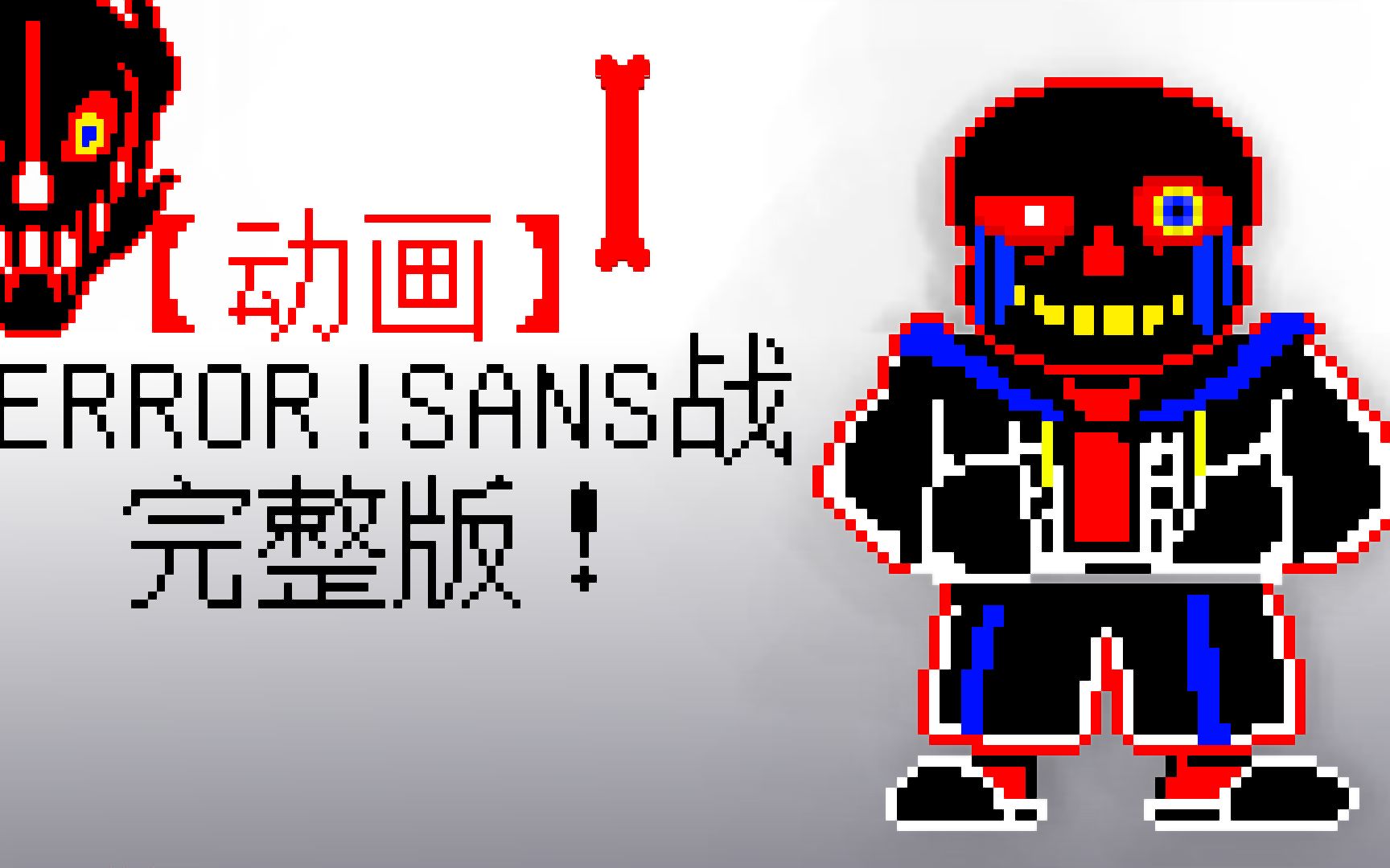 【Undertale动画】ERROR！Sans战完整版！_哔哩哔哩_bilibili