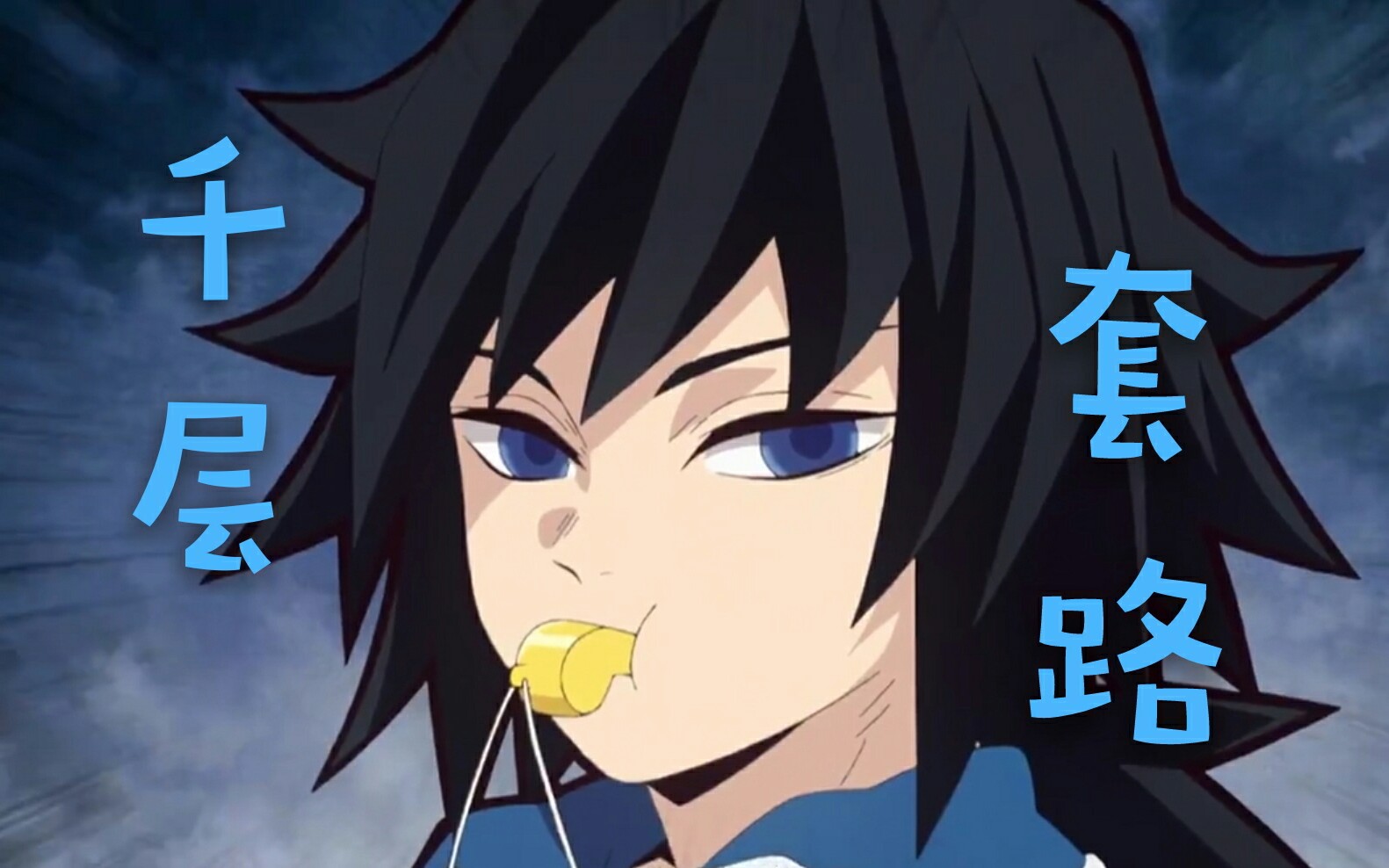 【鬼灭之刃】富冈义勇的千层套路！（微义忍向注意避雷）_哔哩哔哩_bilibili