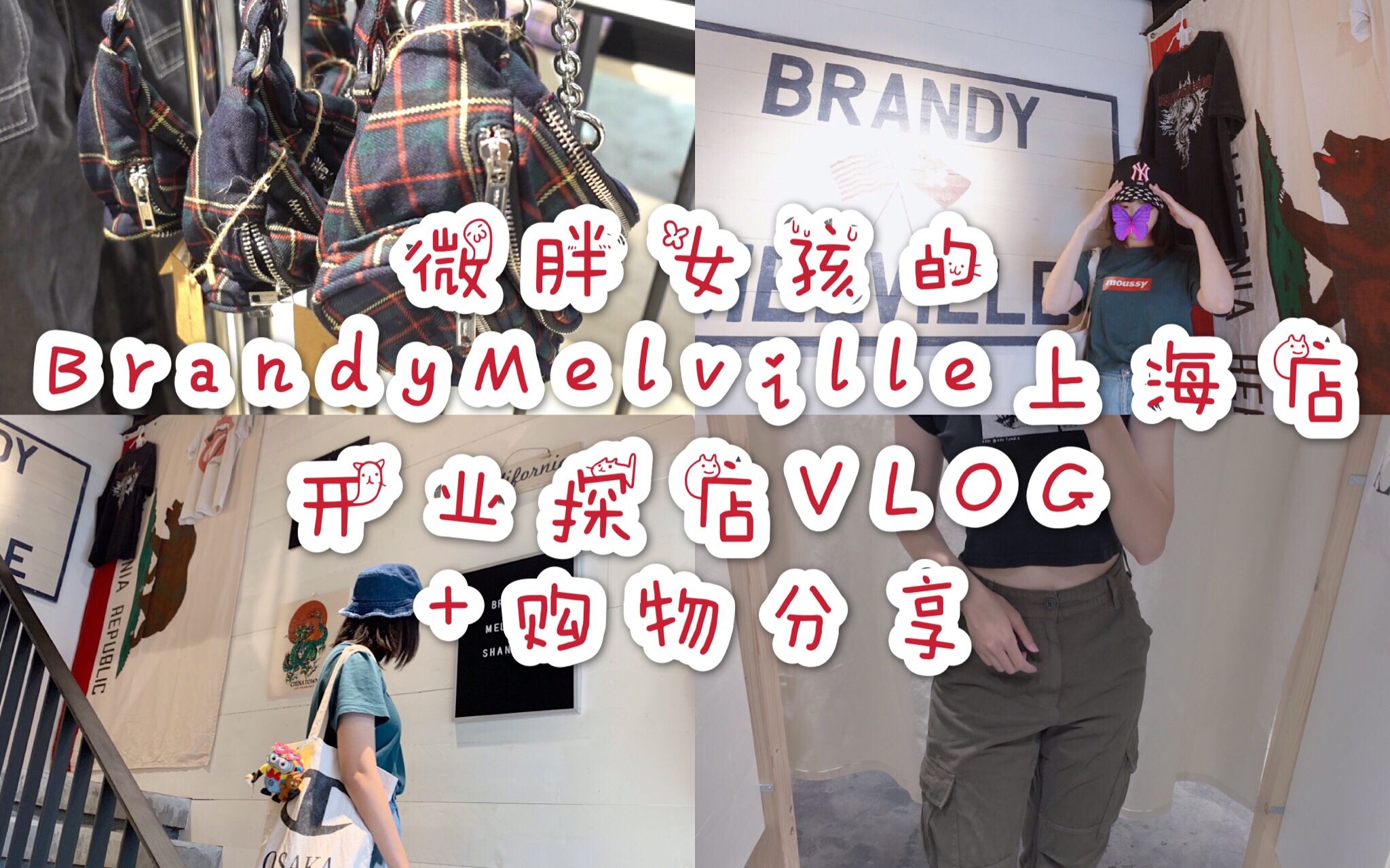 【VLOG03】Brandy Melville上海店开业探店+购物分享_哔哩哔哩_bilibili
