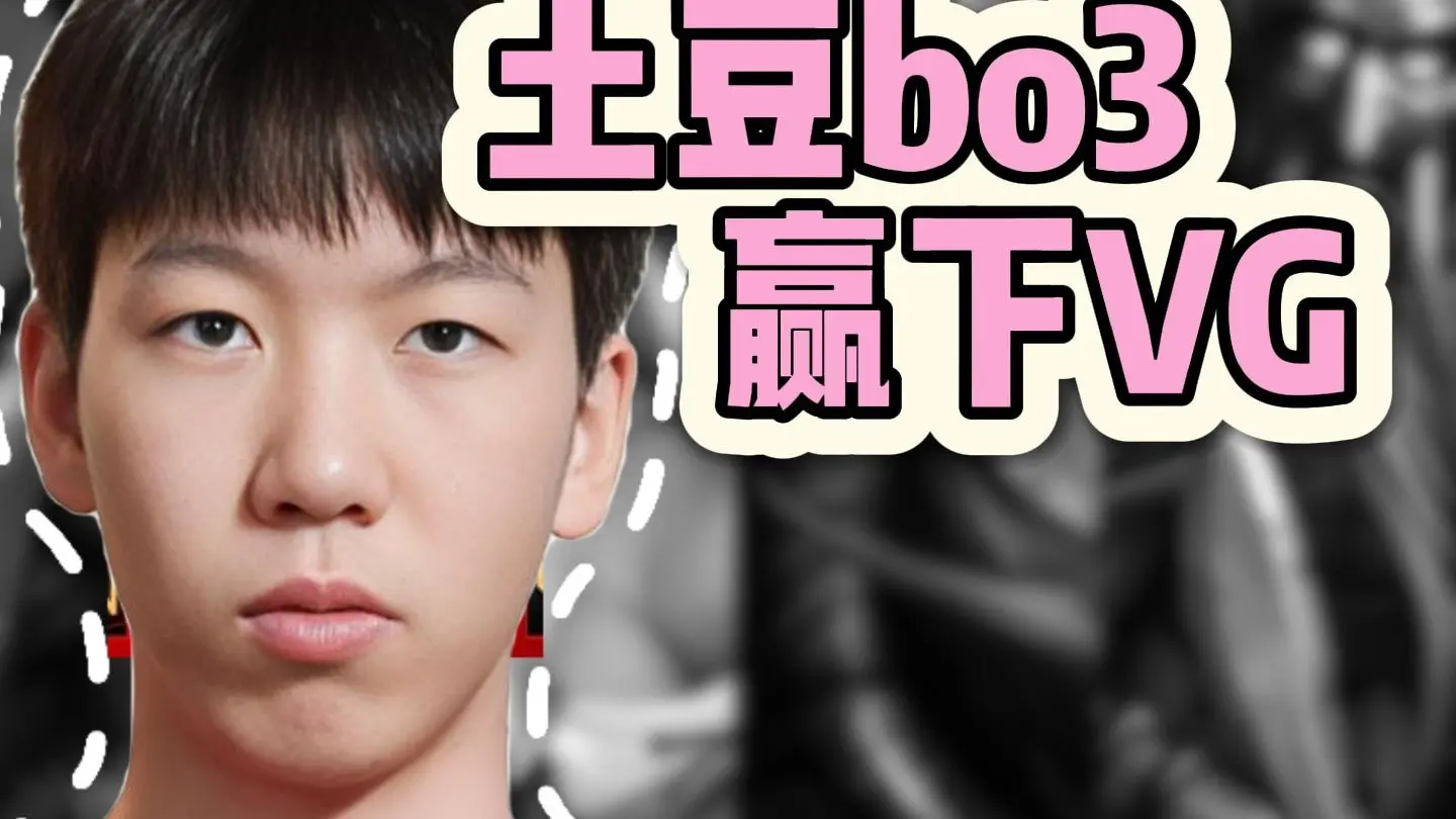 【对不起 我系差人】 VG皮鞋bo3输给土豆 皮鞋喜提新外号豆弟yang ps 阿绿甚至笑了_DOTA2