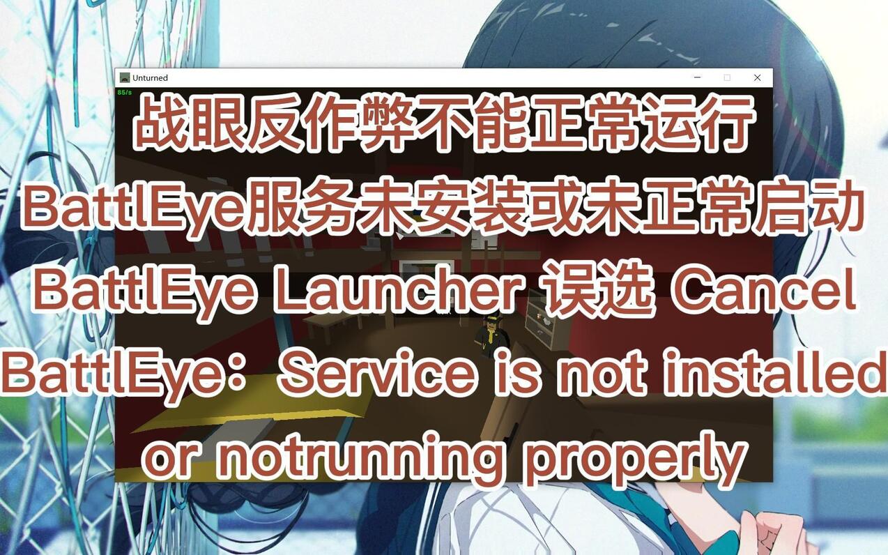 战眼反作弊不能正常运行/BattlEye服务未安装或未正常启动问题解决方案... - 哔哩哔哩