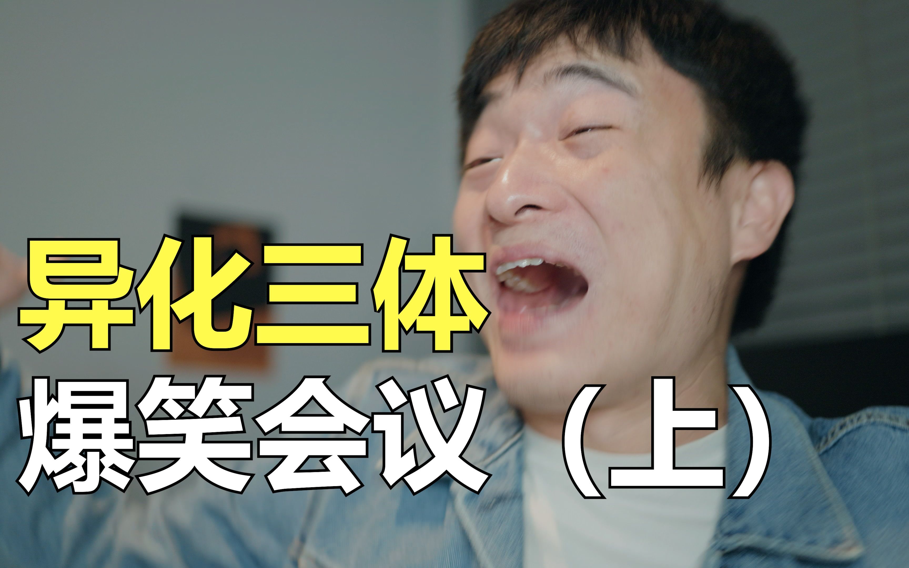 【三体动画】导演与动画师的对话泄露（上）-Rofix-Rofix-哔哩哔哩视频