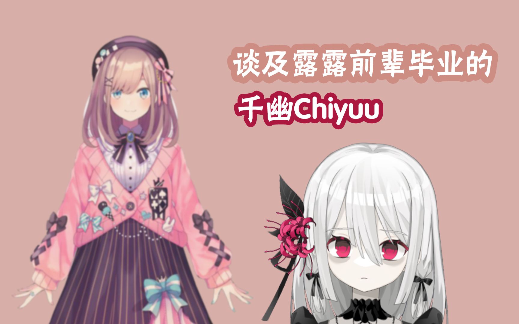 [千幽Chiyuu]谈及露露前辈毕业的千幽Chiyuu_哔哩哔哩_bilibili