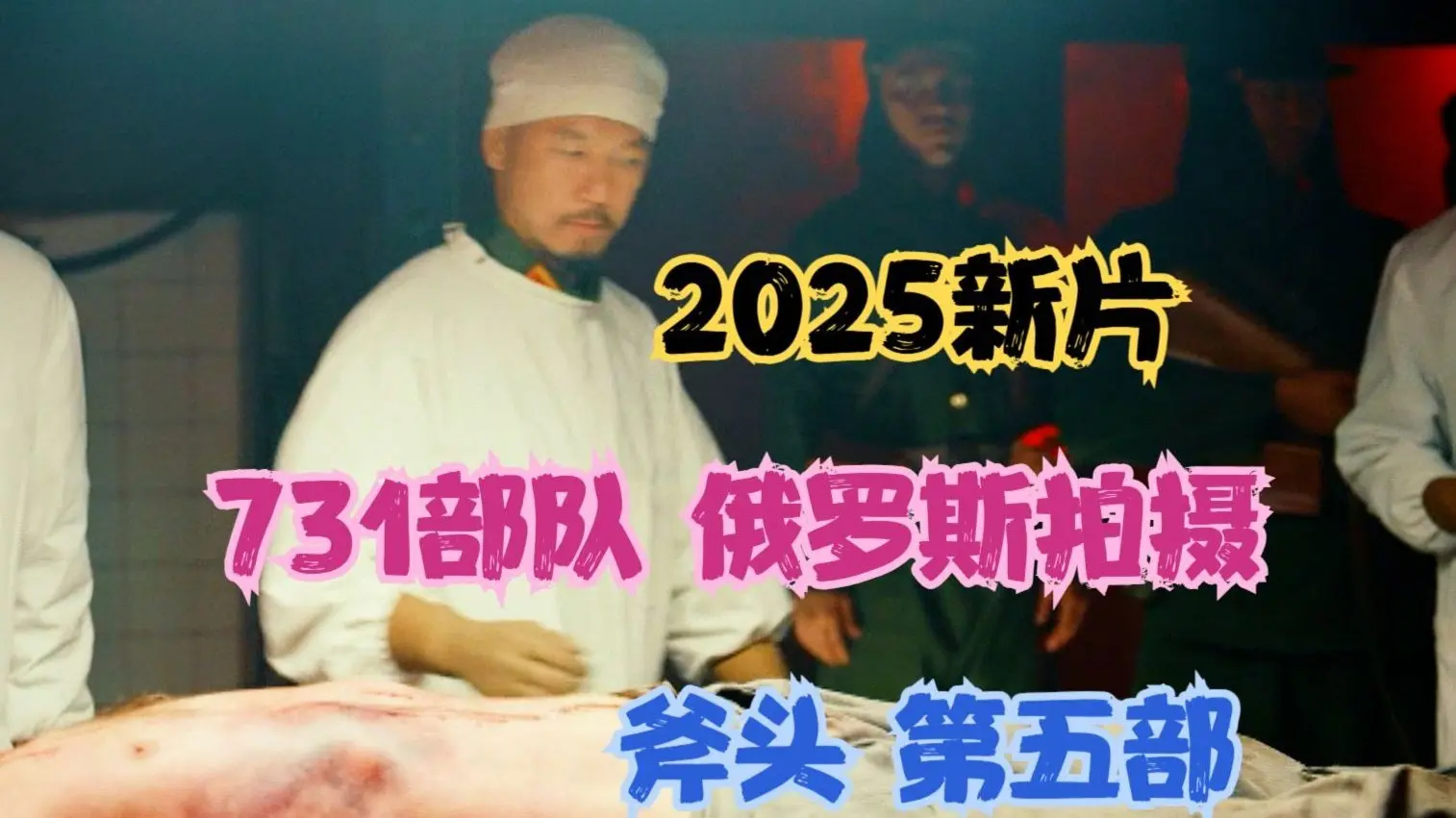 2025俄罗斯新片，斧头第五部，731部队的秘密，战争片！_哔哩哔哩_bilibili