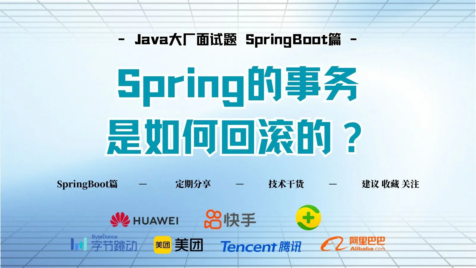 每日精选Java面试题之Spring的事务是如何回滚的？_哔哩哔哩_bilibili