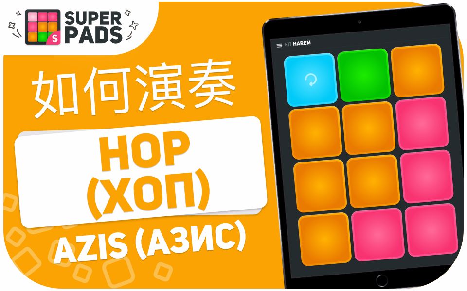 如何用Super Pads弹保加利亚妖王的HOP【AZIS – Hop // АЗИС – Хоп】HAREM音乐包_哔哩哔哩_bilibili