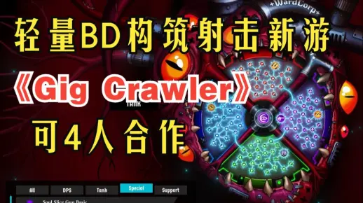 轻量BD构筑动作射击新游 可4人合作《Gig Crawler》/ 上个合集满了，请及时订阅新合集_哔哩哔哩_bilibili