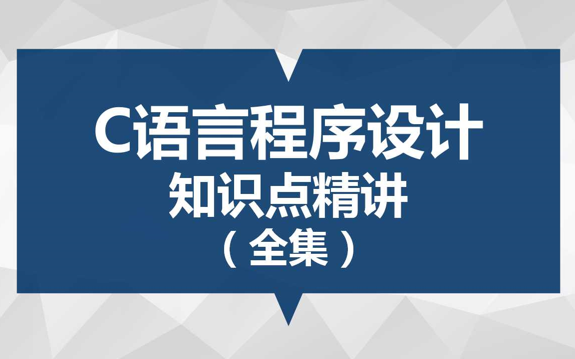 C语言程序设计 知识点精讲（全集） 从零开始手把手教你编程 哔哩哔哩