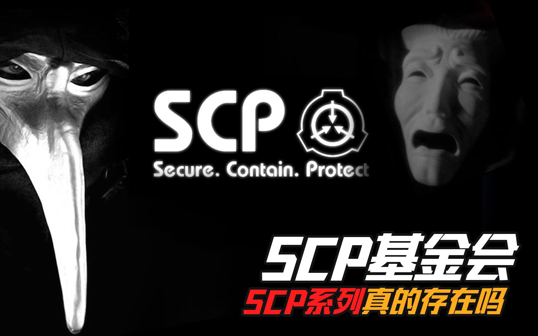 SCP基金会是真的还是假的？求求大家别再问我了！_哔哩哔哩_bilibili