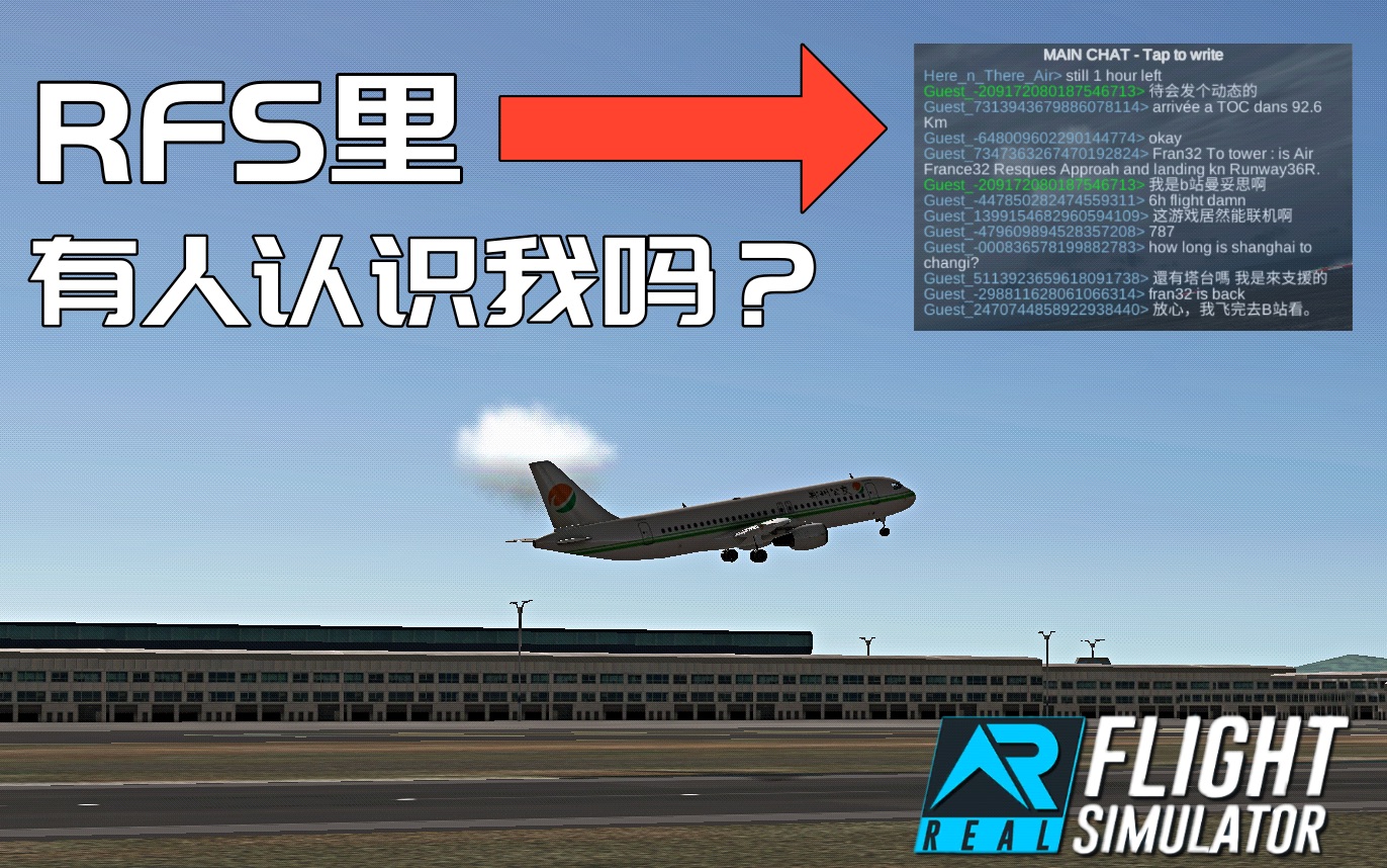 当你在RFS里面问有没有人认识你 会有怎么样的反应「Real Flight Simulator RFS」_哔哩哔哩_bilibili