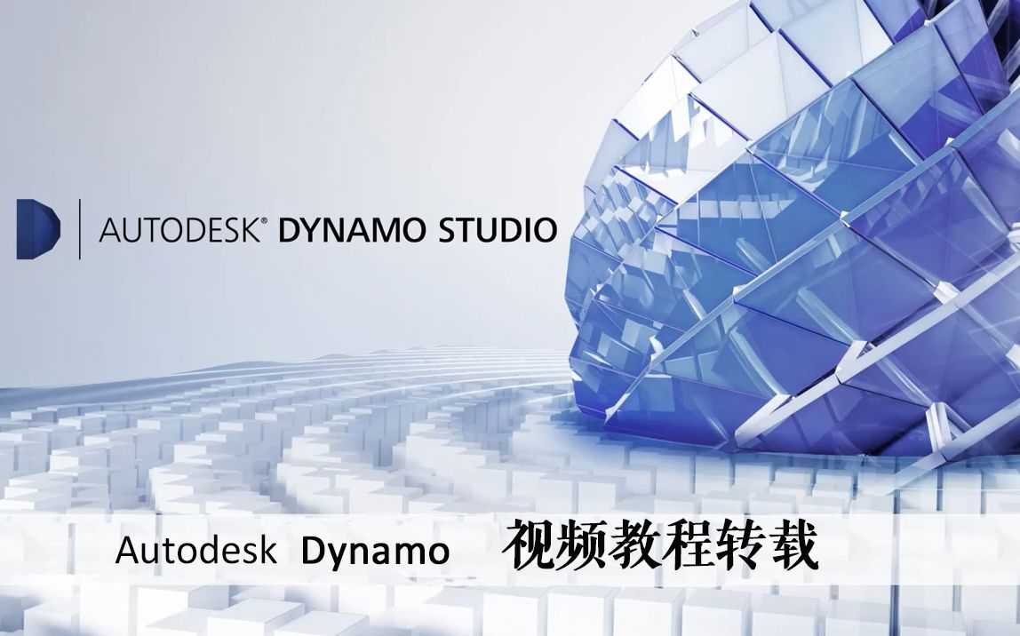 【转载】Autodesk Dynamo 教程实战篇_医院_哔哩哔哩_bilibili