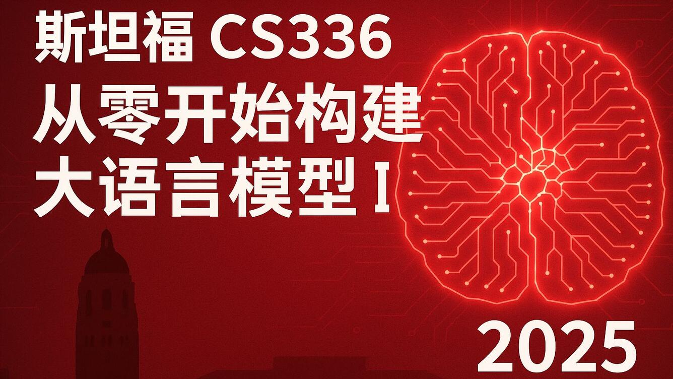 【斯坦福 CS336】《从零开始构建大语言模型 I 2025》_哔哩哔哩_bilibili