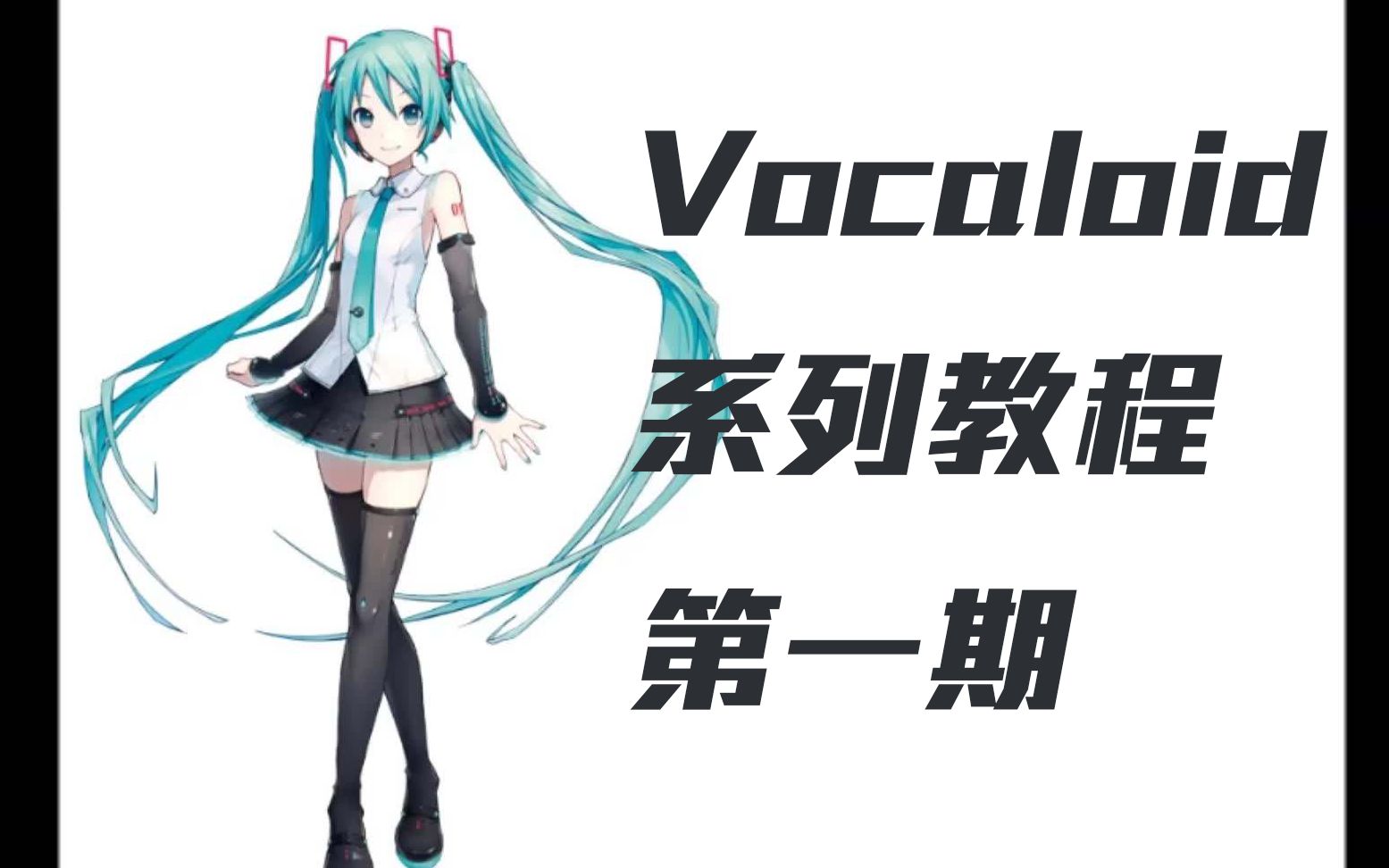 【VOCALOID系列教程第一期】软件的安装和基本了解_哔哩哔哩_bilibili