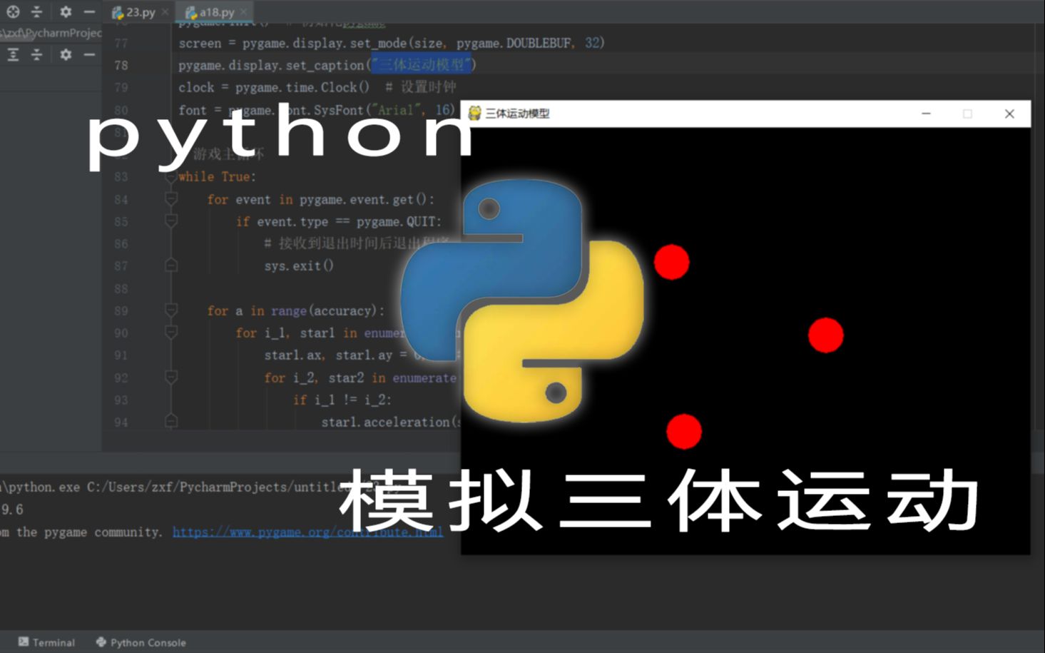 Python | 构建三体运动模型教程_哔哩哔哩 (゜-゜)つロ 干杯~-bilibili