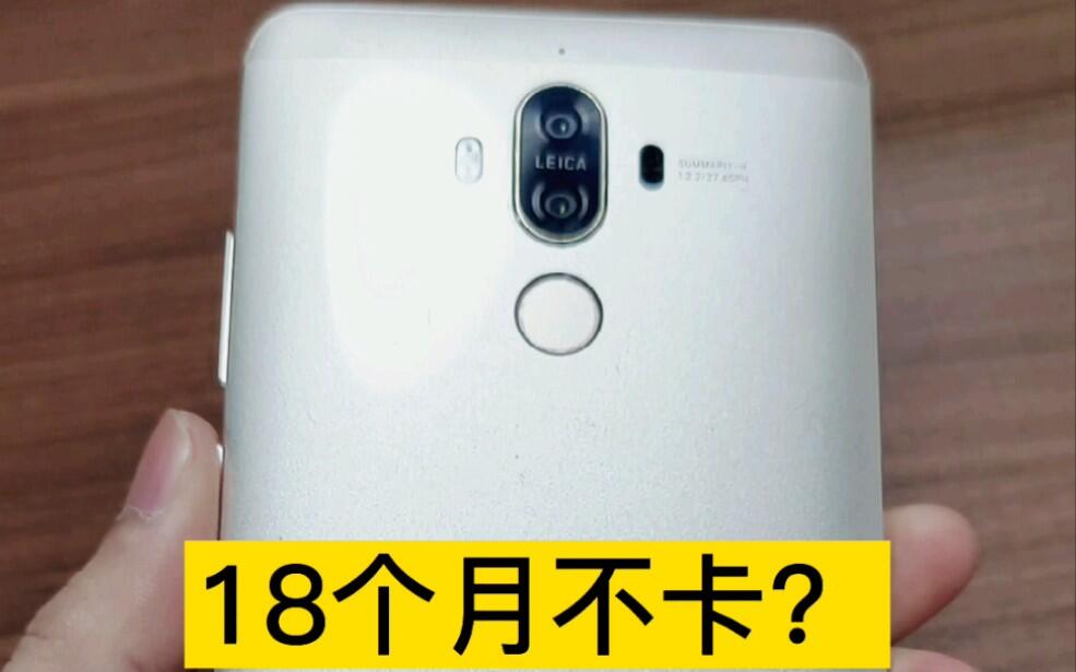 余承东说华为Mate9十八个月不卡？ - 哔哩哔哩