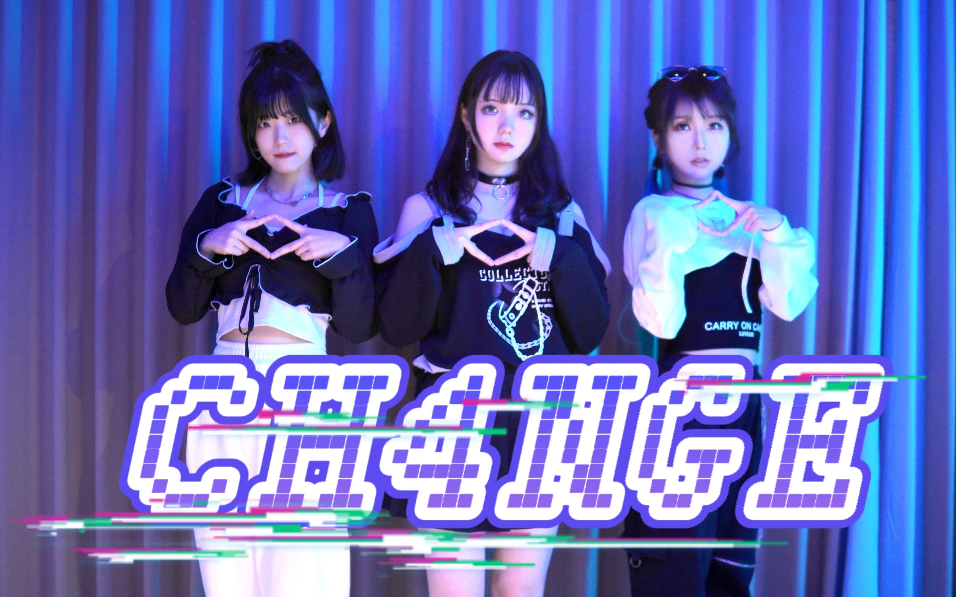 CH4NGE⚡毫无保留压上所有☆【凉碗糖】-hello碗碗-hello碗碗-哔哩哔哩视频