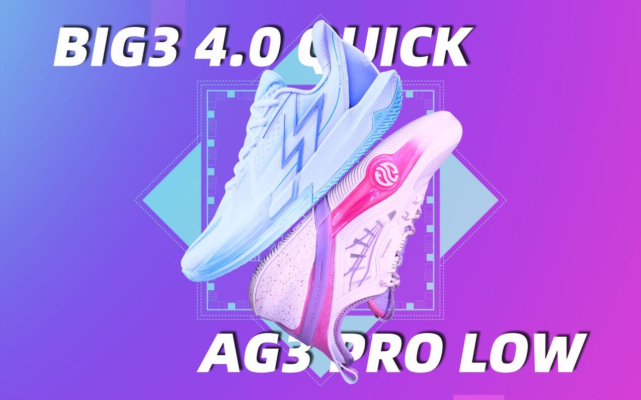 闭眼入 ️今年的361，总有一双适合你，持续有惊喜！| BIG3 4.0 QUC - 哔哩哔哩