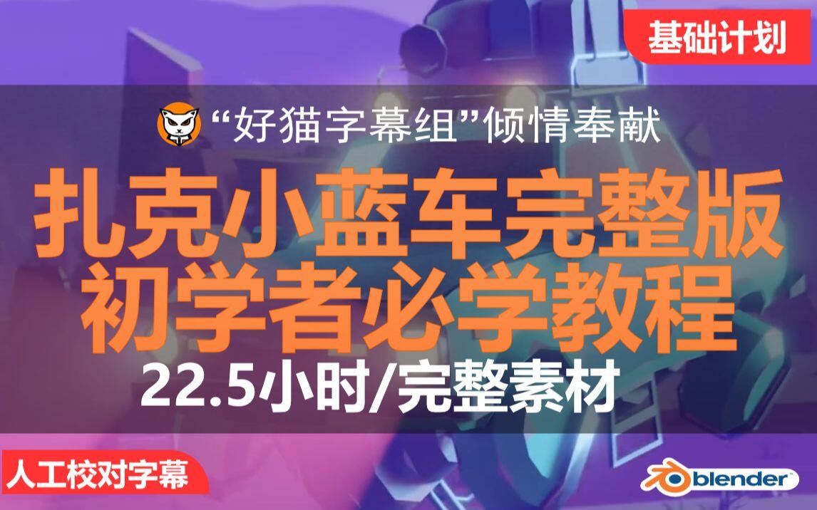 B站首发!全网最好的blender的入门教程《扎克小蓝车全集》22 5小时合集大 哔哩哔哩