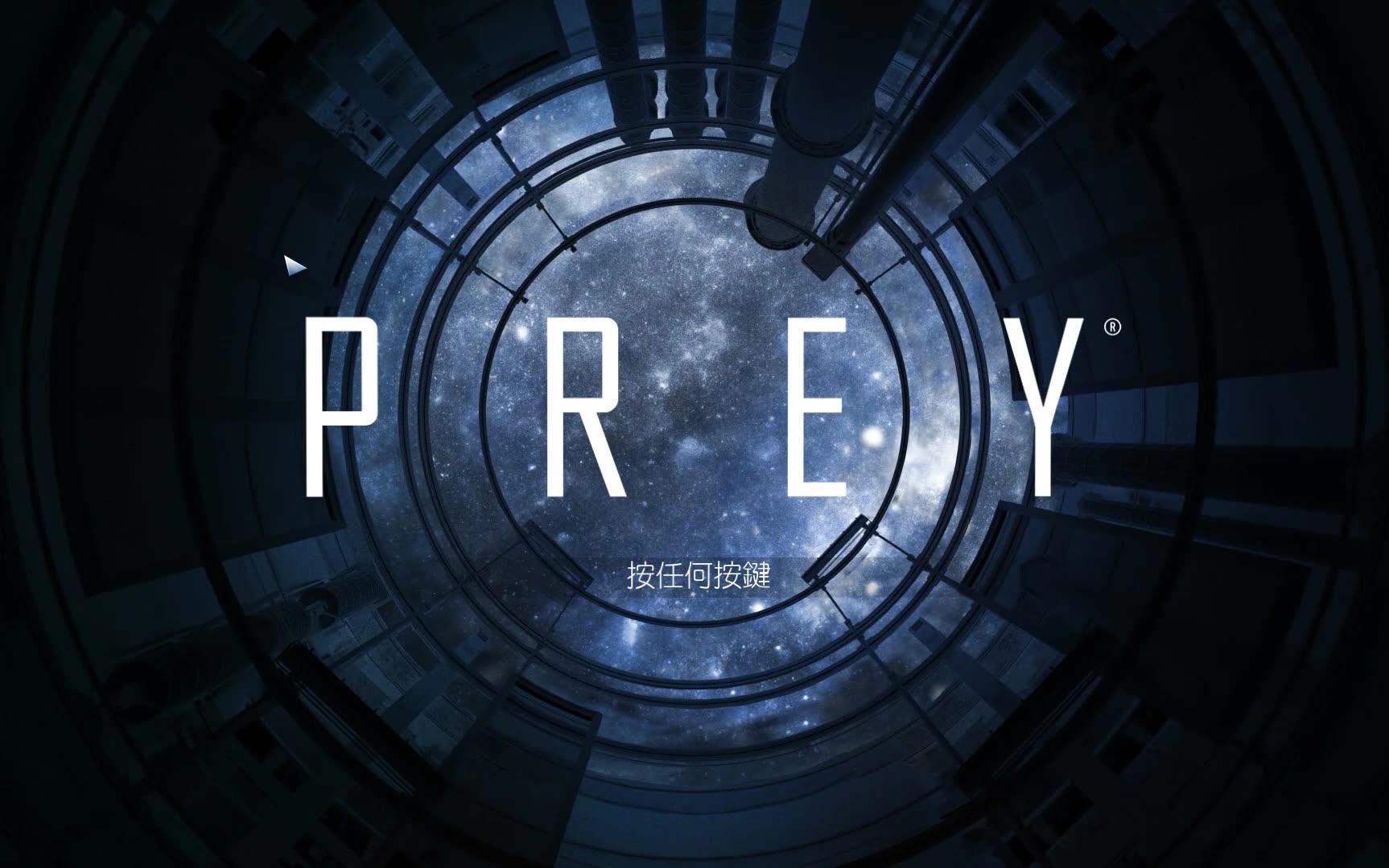 【prey掠食】第一期：被清除记忆还要被时刻监控的苦命主角_哔哩哔哩_bilibili