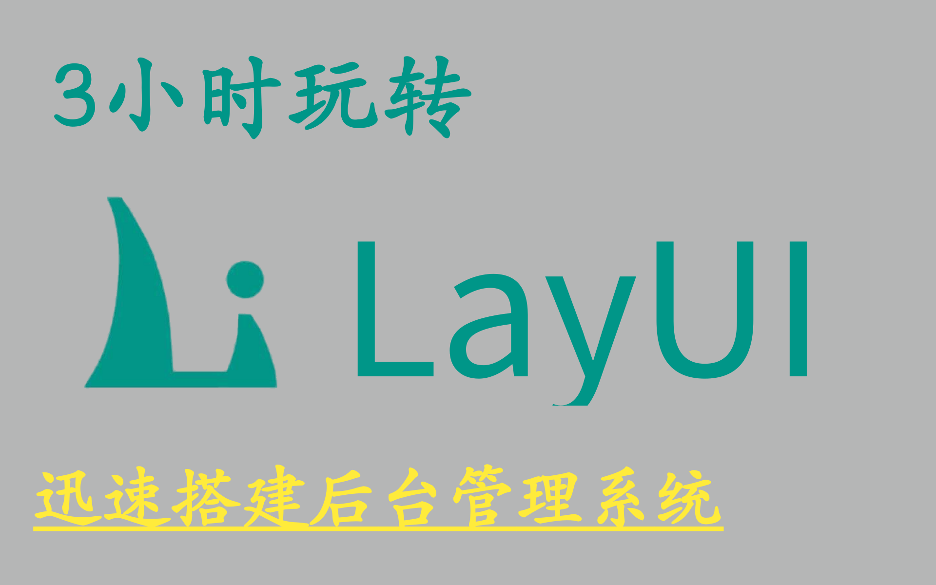 3小时带你玩转LayUI【LayUI框架迅速搭建后台管理系统】-从入门到精通使用（JAVA后台）_哔哩哔哩_bilibili