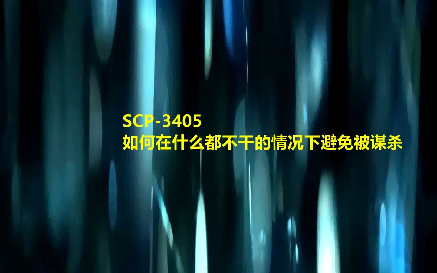 SCP-3405 - 如何在什么都不干的情况下避免被谋杀-星星胖头鱼-星星胖头鱼-哔哩哔哩视频