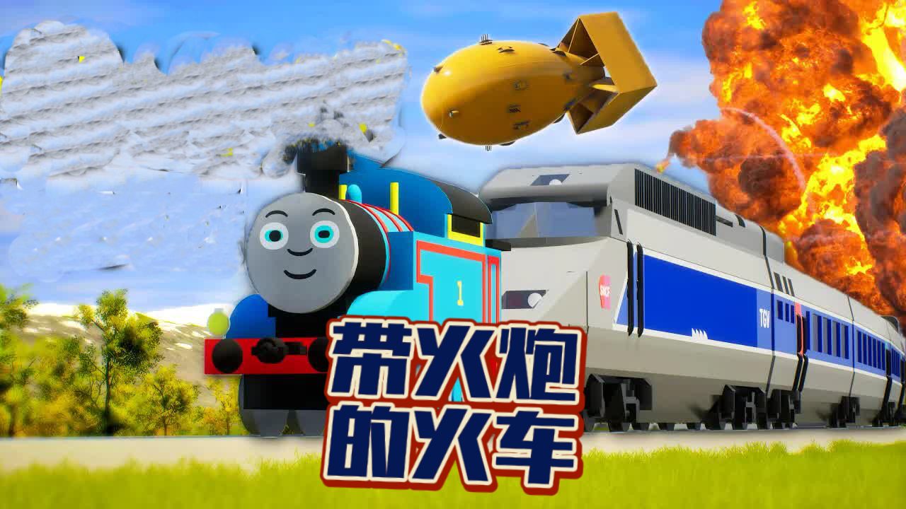 乐高游戏：带火炮的火车跟动车对撞，谁更吃亏？-SCP超铁侠-SCP超铁侠-哔哩哔哩视频