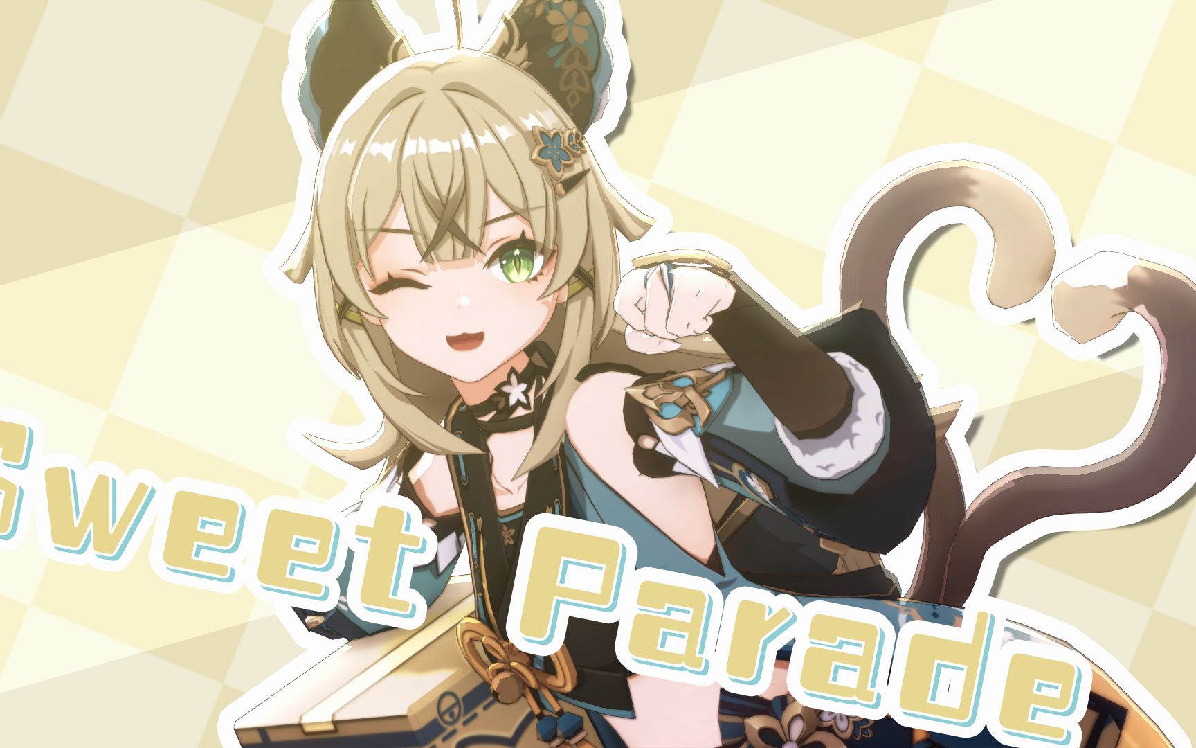 【原神MMD】一直都最喜欢你！「绮良良·Sweet Parade」-观海子-观海子-哔哩哔哩视频