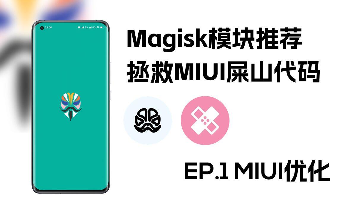 Magisk模块推荐！拯救MIUI屎山！ EP1-MIUI优化 - 哔哩哔哩