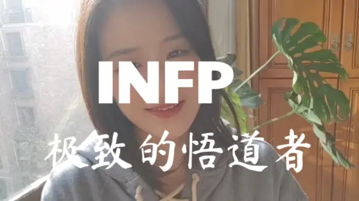 我眼中的INFP:他们存在的本身就深深震撼启发着我。_哔哩哔哩_bilibili