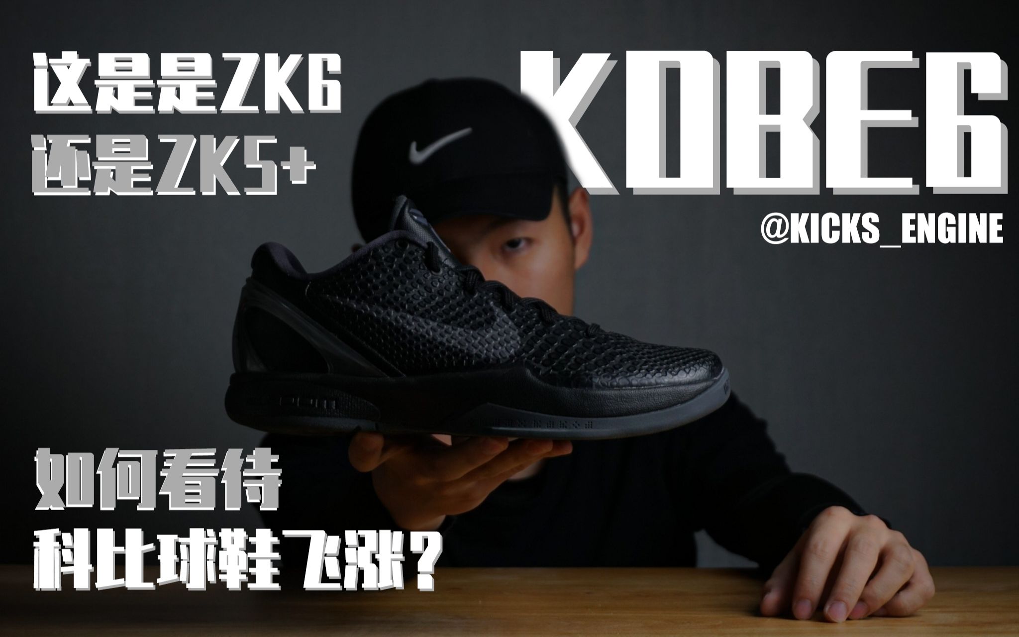 KOBE 6 黑武士/到底是ZK6还是ZK5+？/如何看待目前科比球鞋飞涨？/致敬科比 10-11赛季回顾/黑曼巴丨KICKS_ENGINE ...
