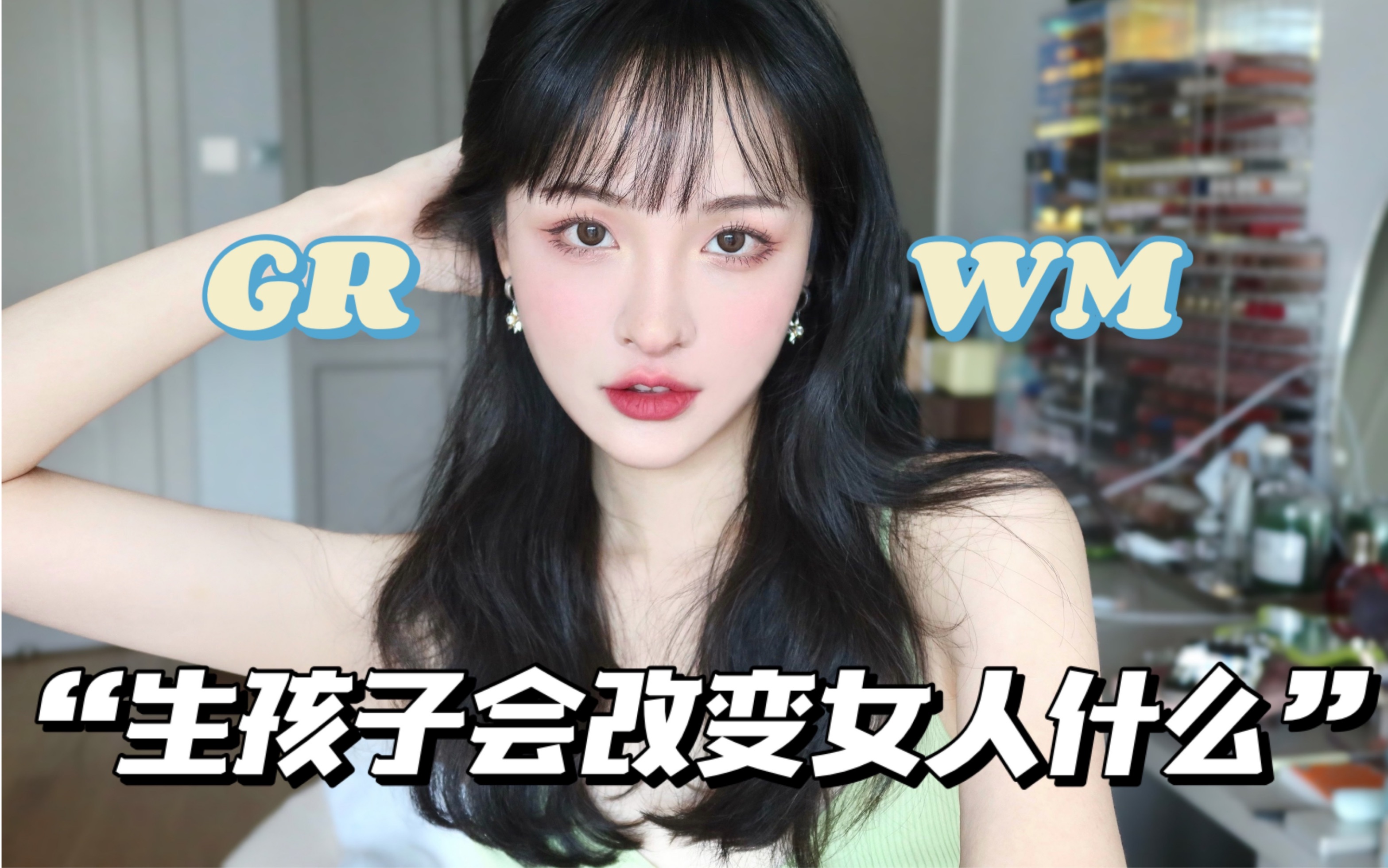 GRWM跟大家聊聊生孩子会带给一个女人什么变化_哔哩哔哩_bilibili