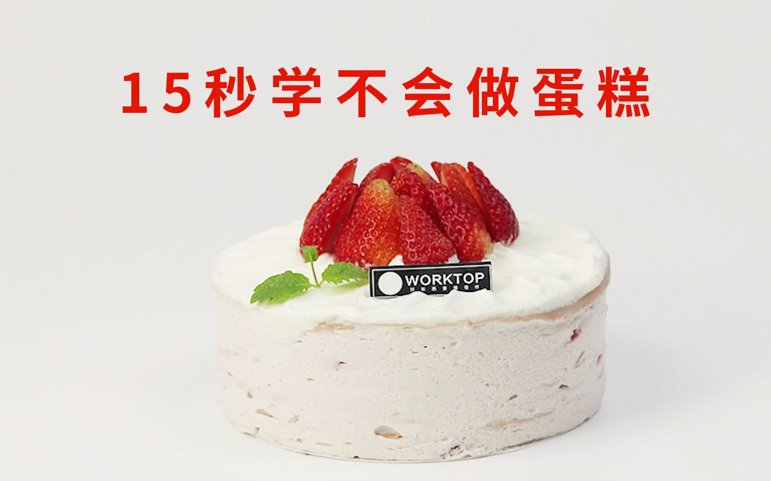 原创定格动画 15秒内教你做蛋糕 ''Cake'' Food Stop motion animation_哔哩哔哩_bilibili