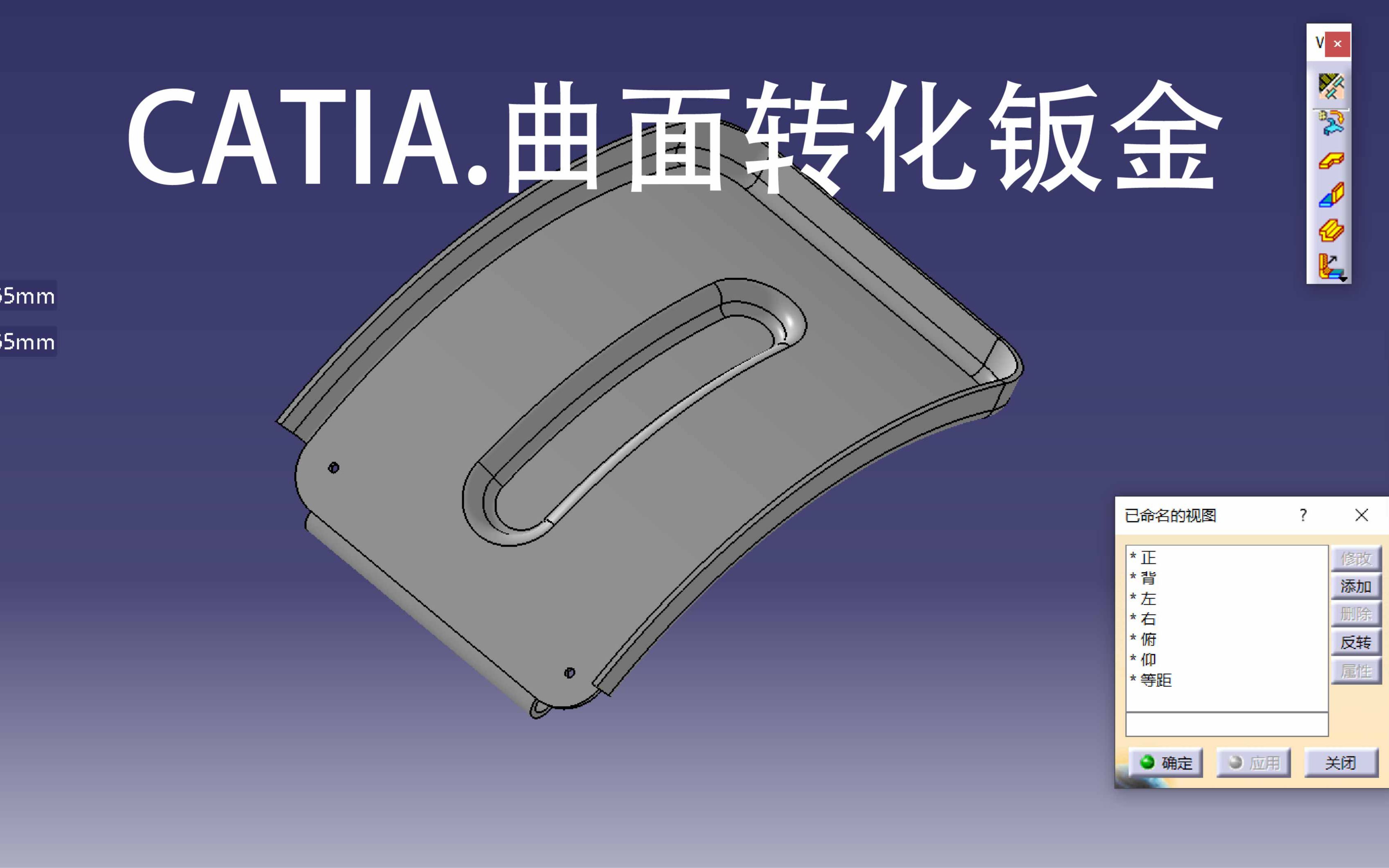 CATIA.曲面转化 钣金-顺兴An-顺兴An-哔哩哔哩视频