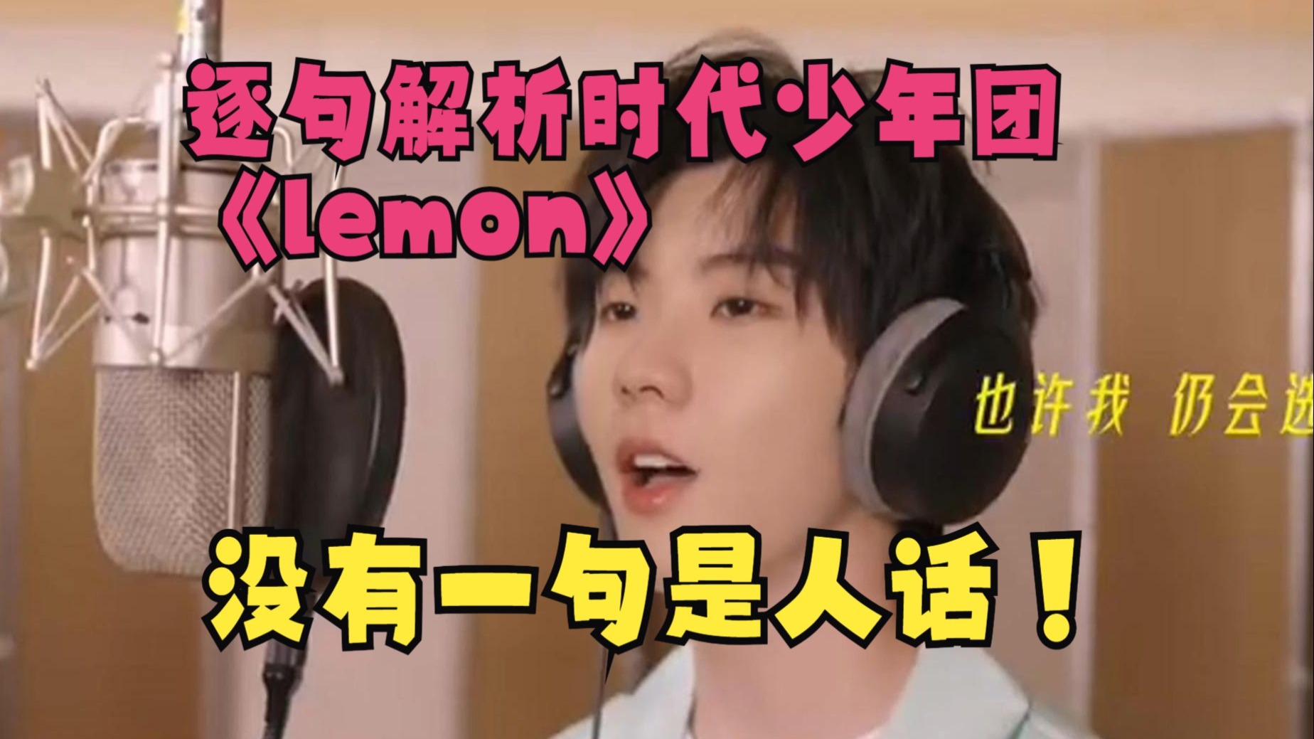 带你逐字解析《lemon》时代少年团版！这辈子听过的最恶心的歌-bilibili(B站)无水印视频解析——6li6在线工具箱