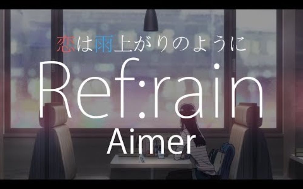 【HD】Ref:rain - Aimer 戀如雨止/愛在雨過天晴時 ED【中日字幕】_哔哩哔哩_bilibili